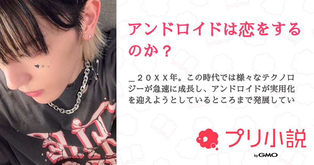 第2話：chapter-1（アンドロイドは恋をするのか？）｜無料スマホ夢小説ならプリ小説 byGMO